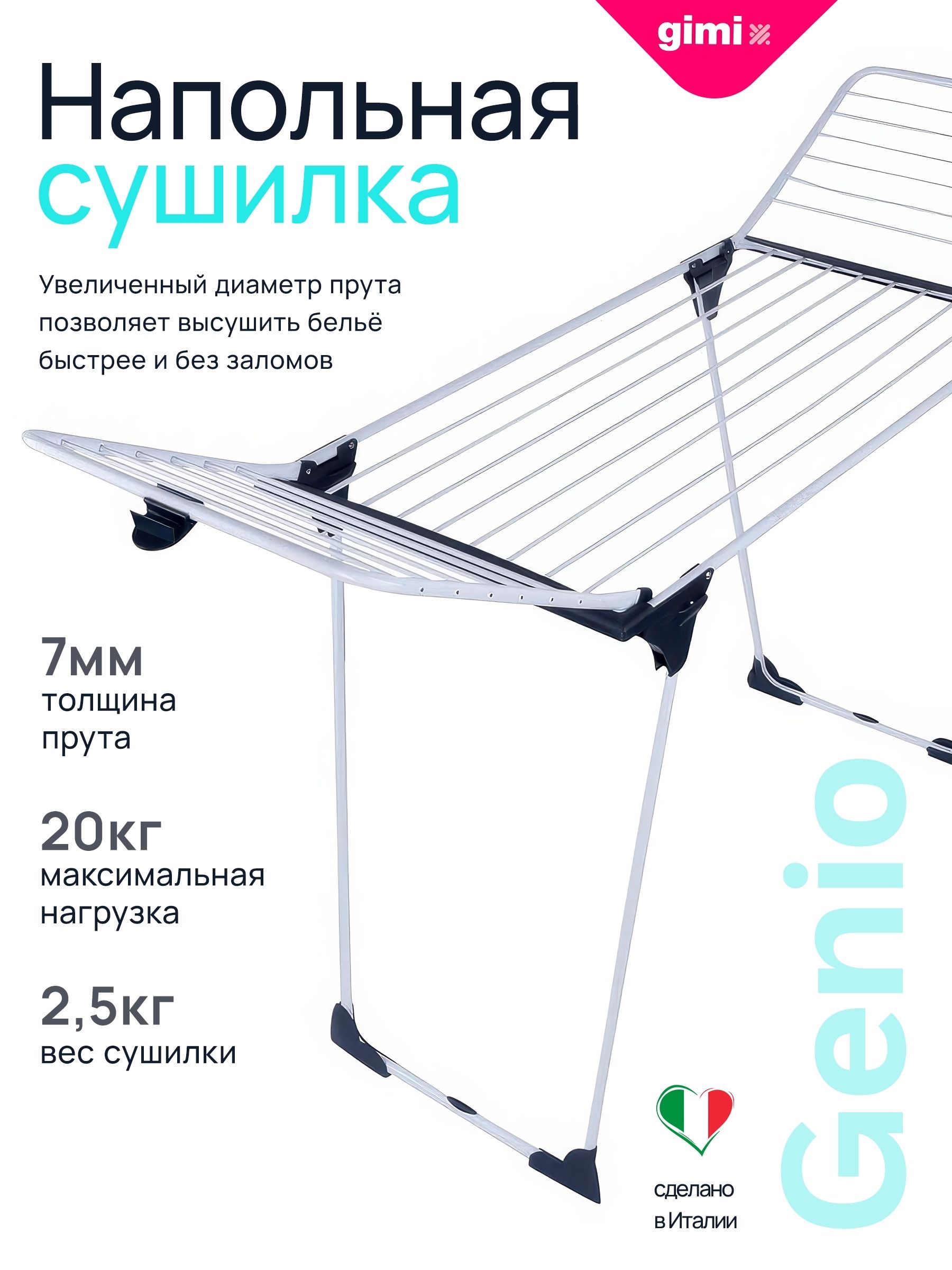 GIMI Сушилка для белья напольная раскладная Genio, 20 м, прутья 7 мм ...