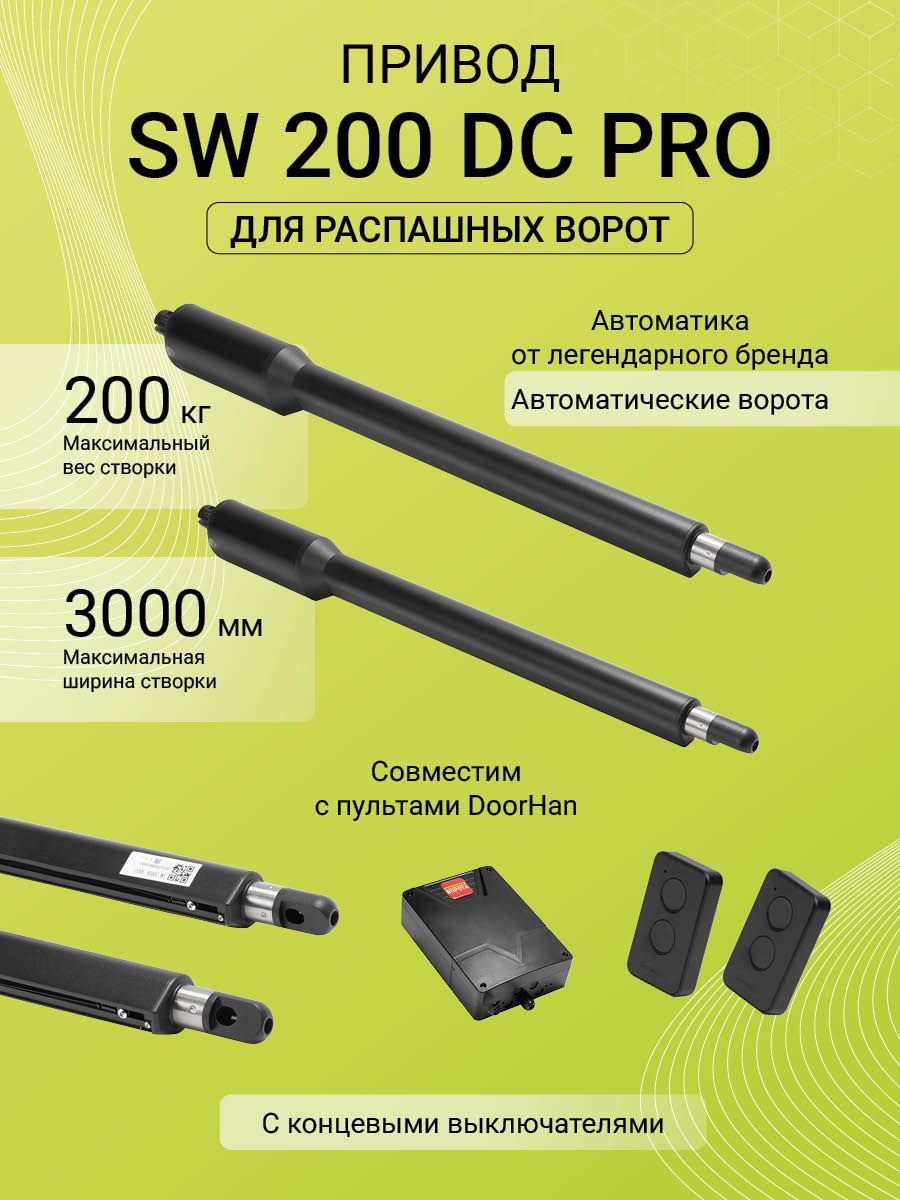 Комплект привода для распашных ворот SW 200 DC PRO с концевыми ...