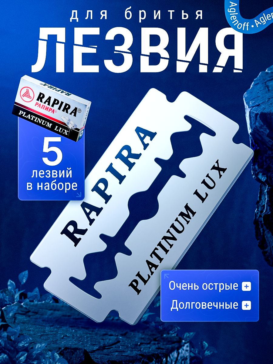 Rapira Лезвия "Platinum Lux" , двусторонние для Т-образного станка ...