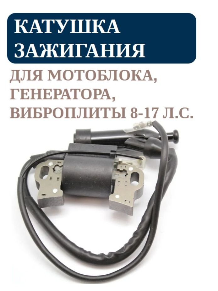 Катушка зажигания Lifan 188F-190F-192F, Loncin 389CC-420CC, Honda GX340 ...