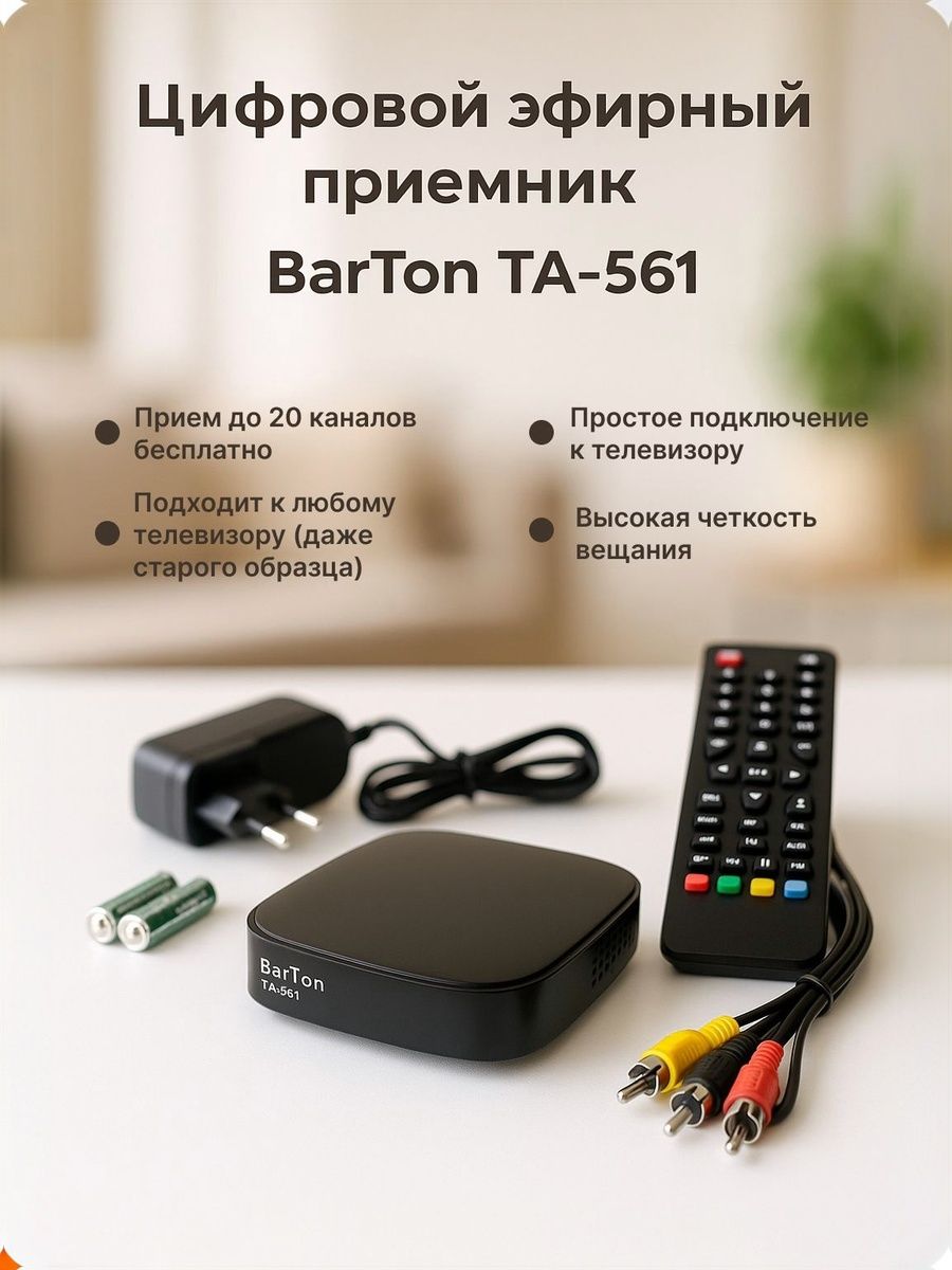 Медиаплеер Триколор BarTon TA-561, HDMI, USB, черный, Другая купить c ...