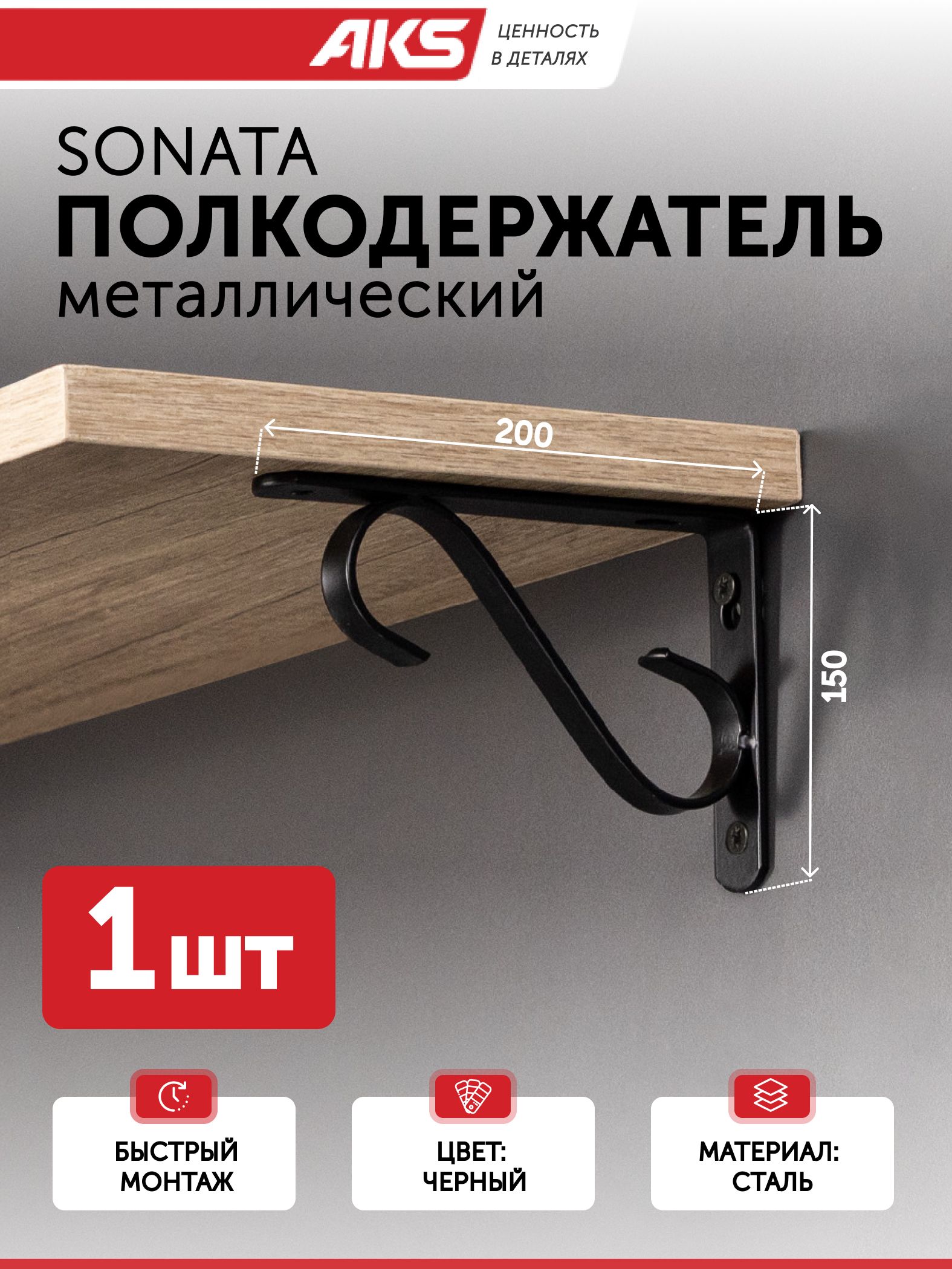 Кронштейн для полки на стену металл SONATA 200*150*20*3, черный AKS ...