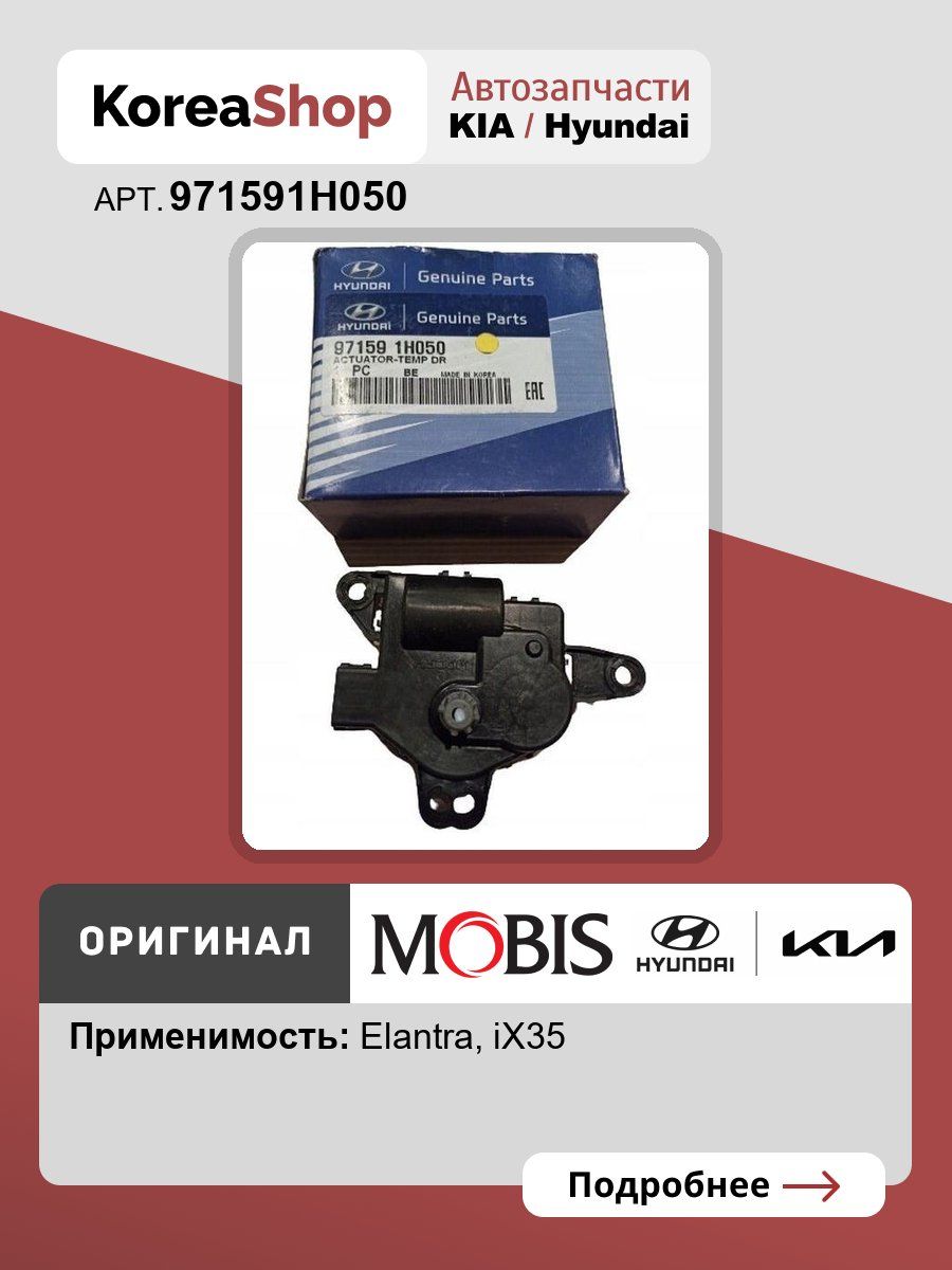 Привод заслонки печки для Hyundai Elantra, ix35 * Оригинал MOBIS арт ...