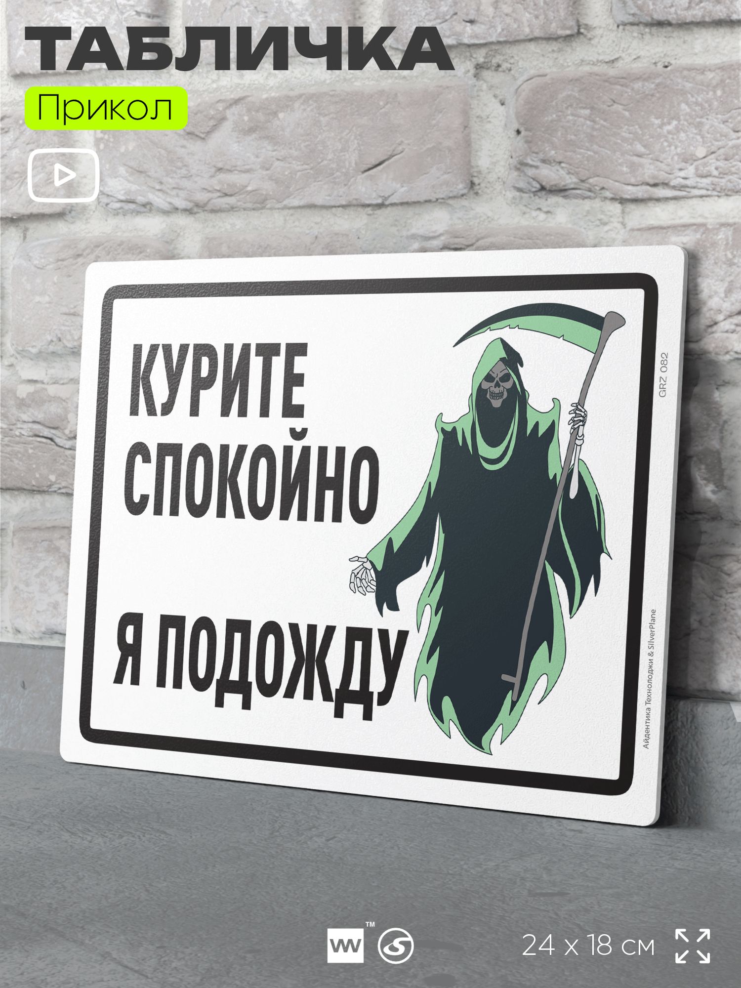 Табличка шуточная прикольная "Курите спокойно, я подожду" на дверь и ...