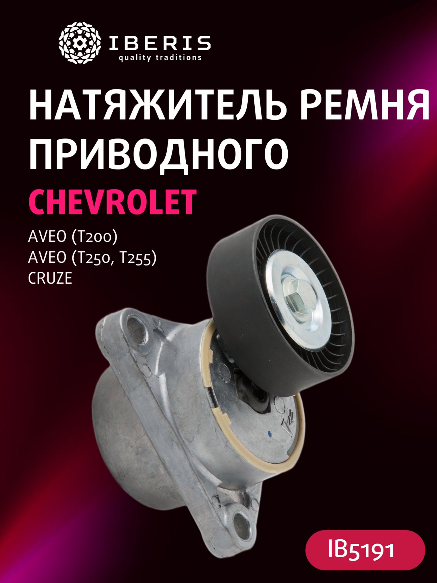 Натяжитель ремня приводного Шевроле Авео Круз, CHEVROLET AVEO T200 -08 ...