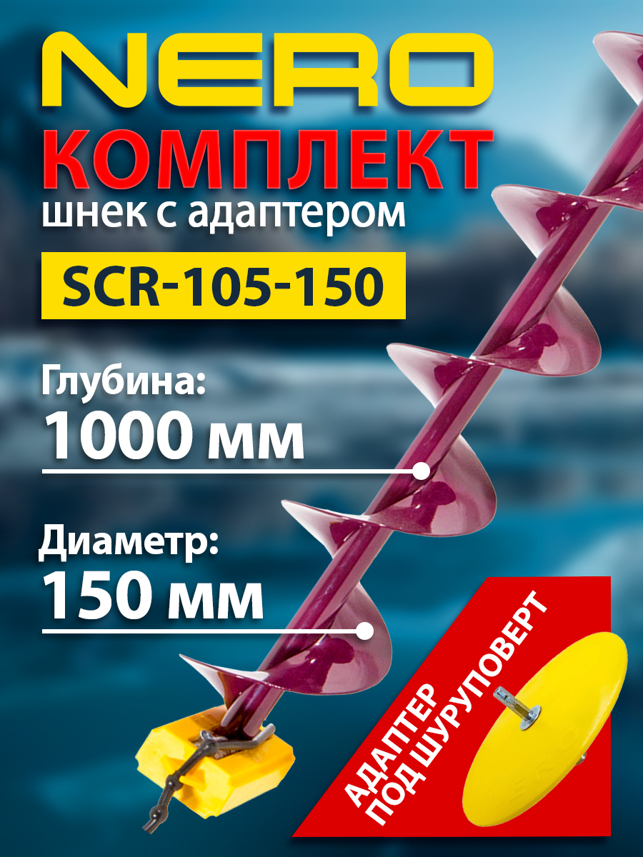 Комплект "Nero" Шнек 150мм SCR-105-150 + Адаптер с круглым ...