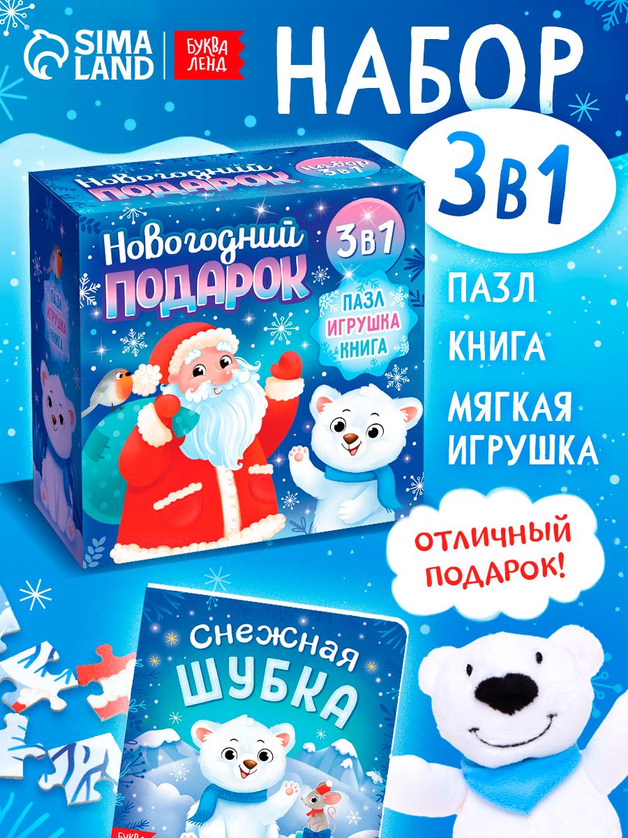 Новогодний подарок для детей, игрушка, книга, пазлы, Буква-Ленд, набор ...
