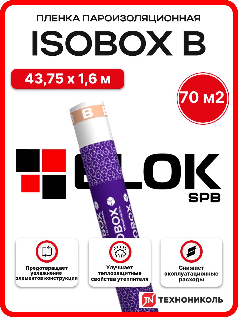 Пароизоляционная пленка ISOBOX В 70м2 купить на OZON по низкой цене ...