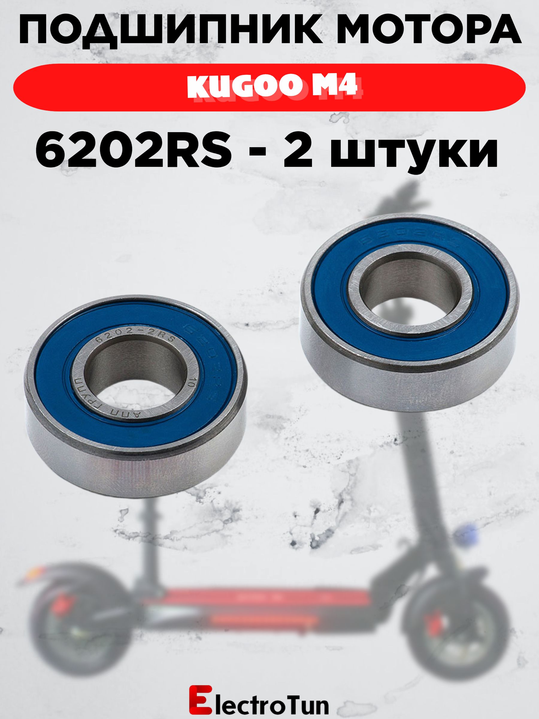 Качественный подшипник 6202 RS 2 шт, подшипник для электросамокатов ...