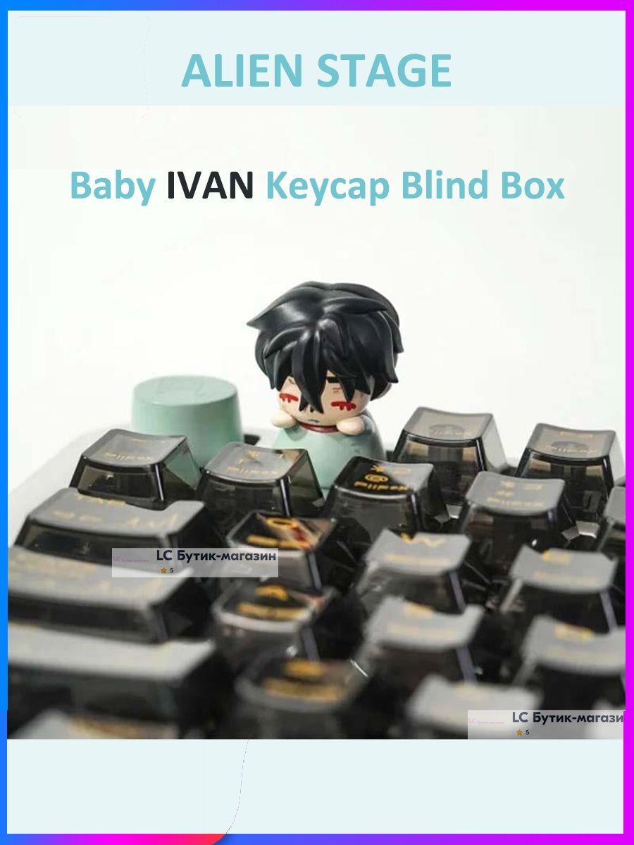 IVAN-ALIEN STAGE Фигурка / Baby Keycap Series Blind Box-1 шт купить на ...