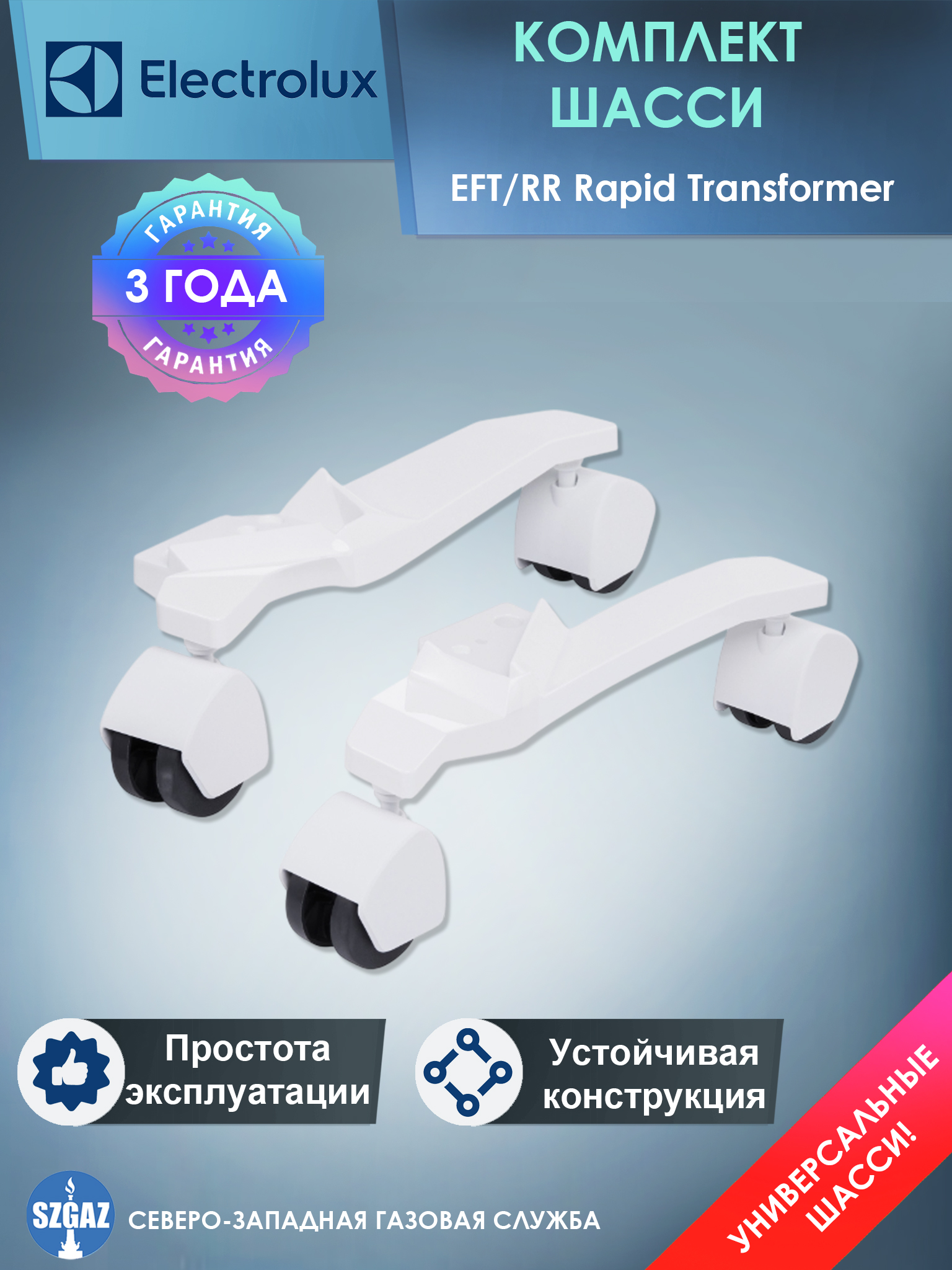Комплект шасси EFT/RR для Electrolux Rapid Transformer купить на OZON ...