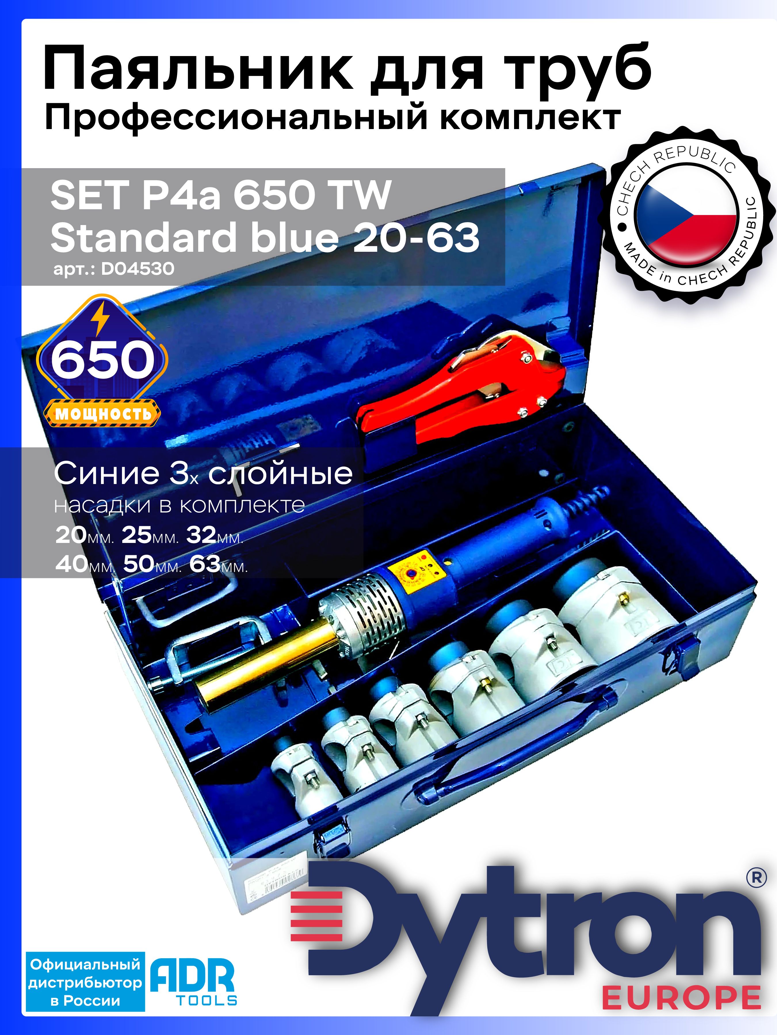 Комплект DYTRON P4A 650W TW STANDART blue (20-63мм) для сварки ...