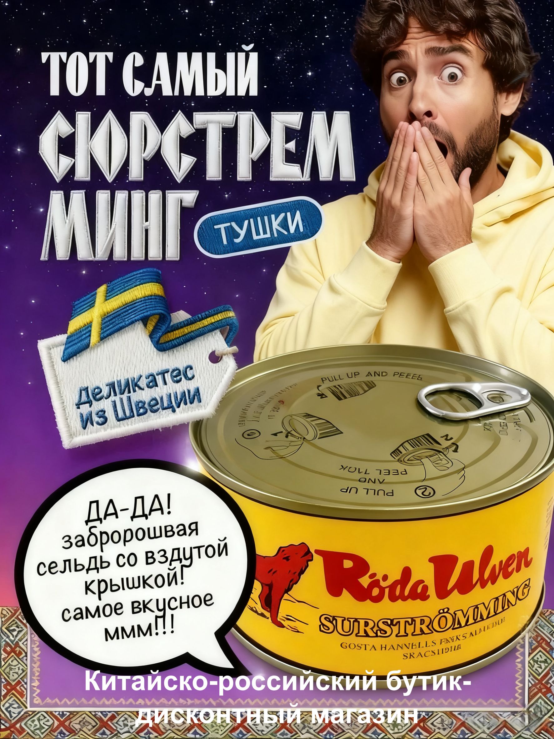 Сюрстремминг Surstromming Roda Ulven тушки 400г ФАпрель2026 купить на ...