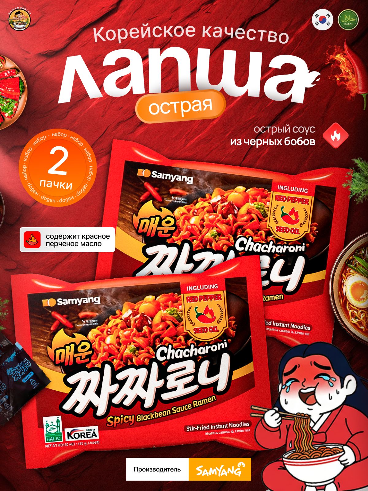 SAMYANG Spicy Chacharoni острая корейская лапша быстрого приготовления ...
