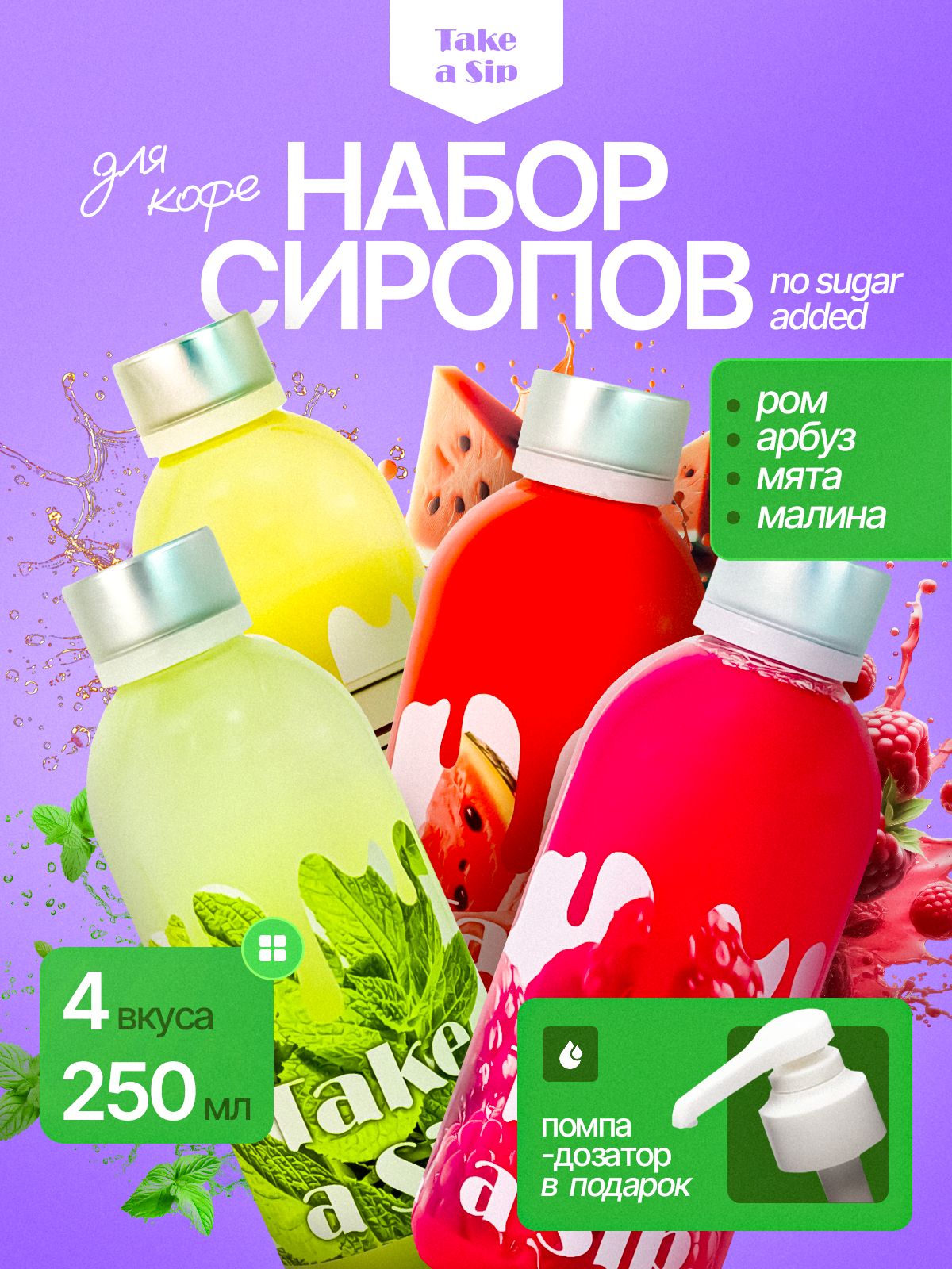 Набор сиропов Take a Sip для кофе, коктейлей и десертов купить на OZON ...