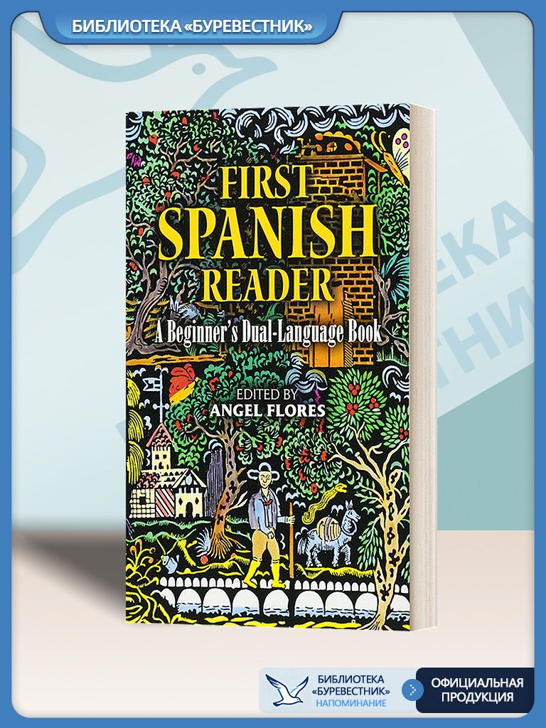 First Spanish Reader: A Beginner's Dual-Language Book (Испанский язык ...