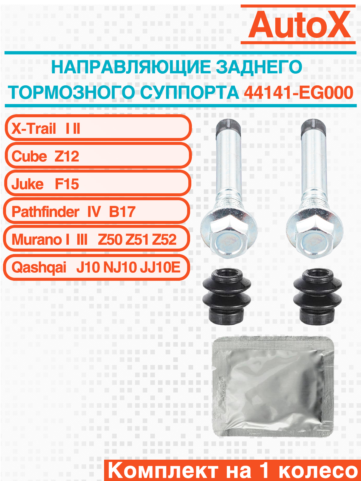 Направляющие заднего тормозного суппорта (к-т на 1 суппорт) X-Trail T31 ...