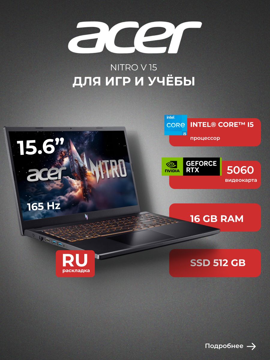 Игровой ноутбук Acer, 15.6, Nitro 5 ANV15-51 Core i5 13420H 16GB NH ...