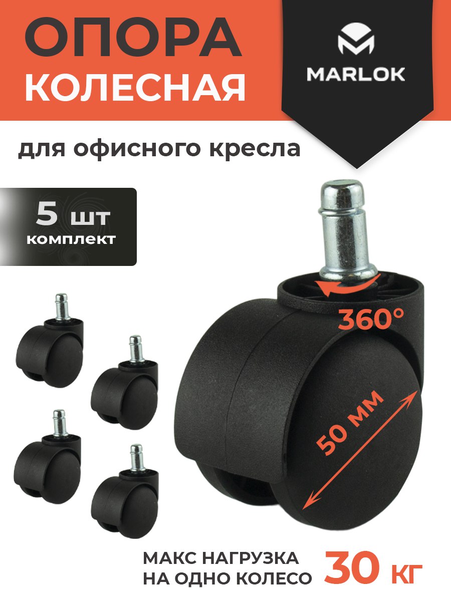 Колеса мебельные для кресла, комплект 5 шт, диаметр 50мм, нагрузка до ...