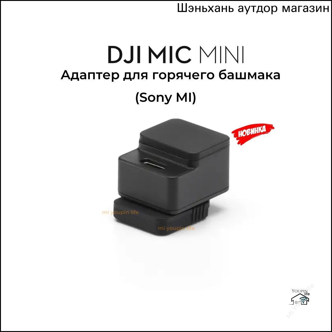 Эксклюзивный адаптер для системы DJI MIC MINI, обеспечивающий ...