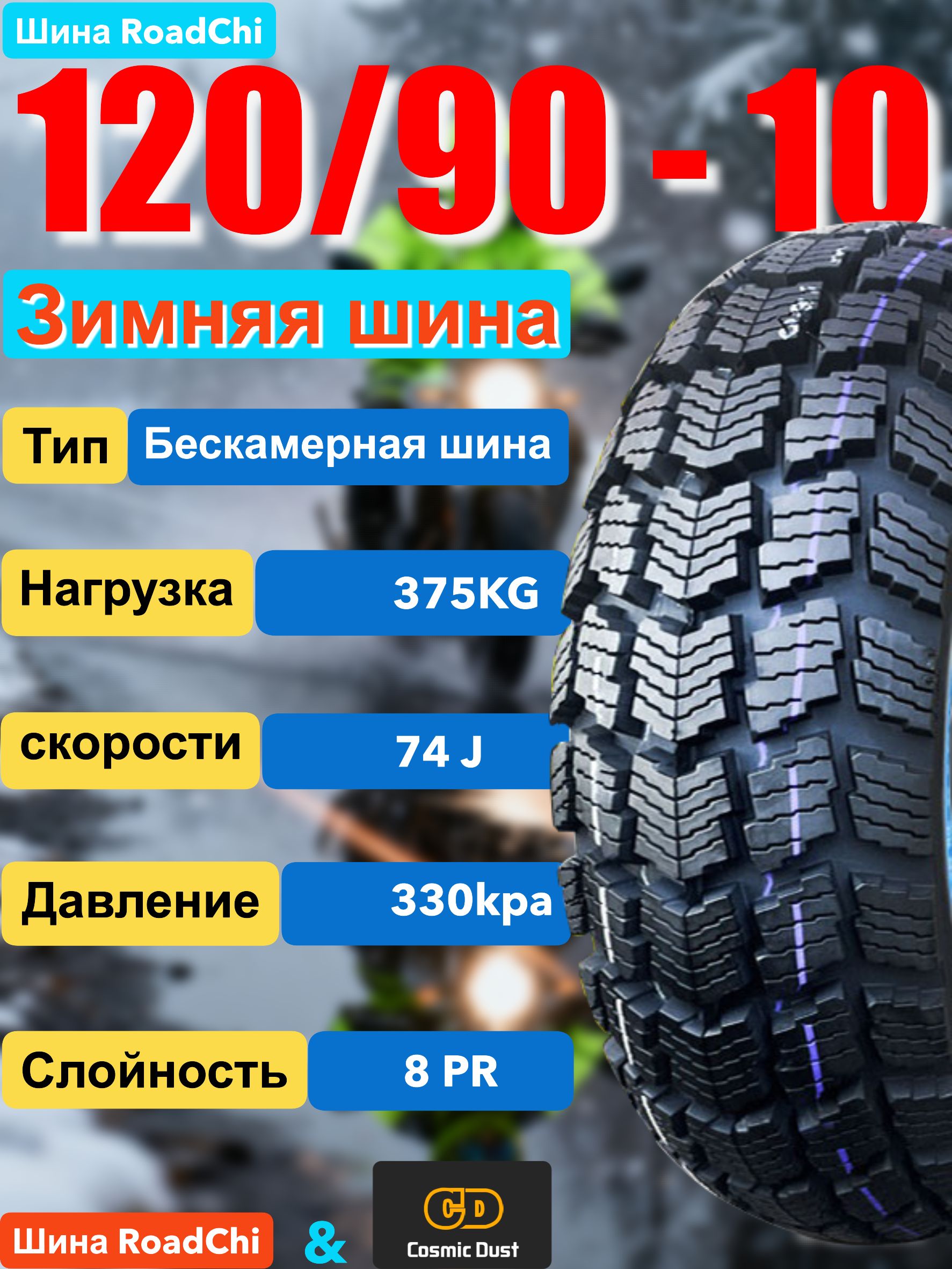 Cosmic Dust зимние шины Мотошины 120/90 R10 74 J купить c доставкой на ...