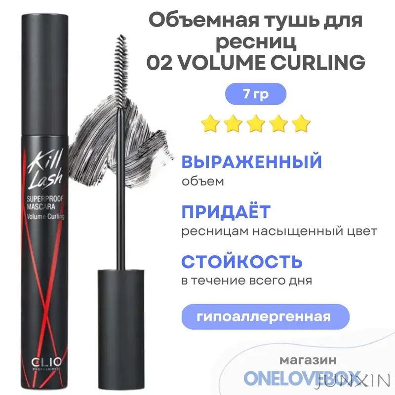 CLIO Kill lash superproof mascara 02 VOLUME CURLING - Объемная тушь для ...