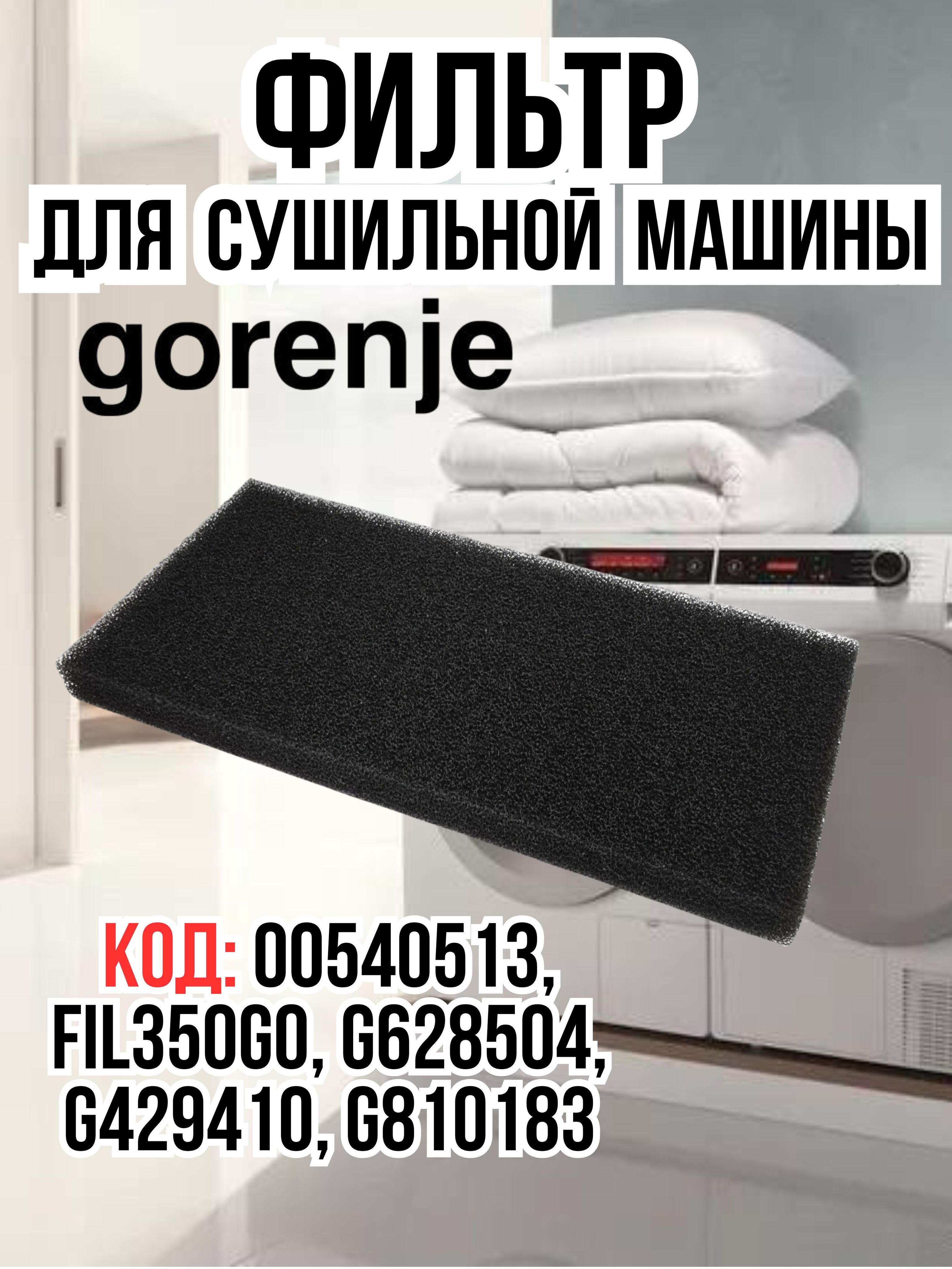 Фильтр для сушильной машины Gorenje, Горенье 810183, 00540513, FIL350GO ...