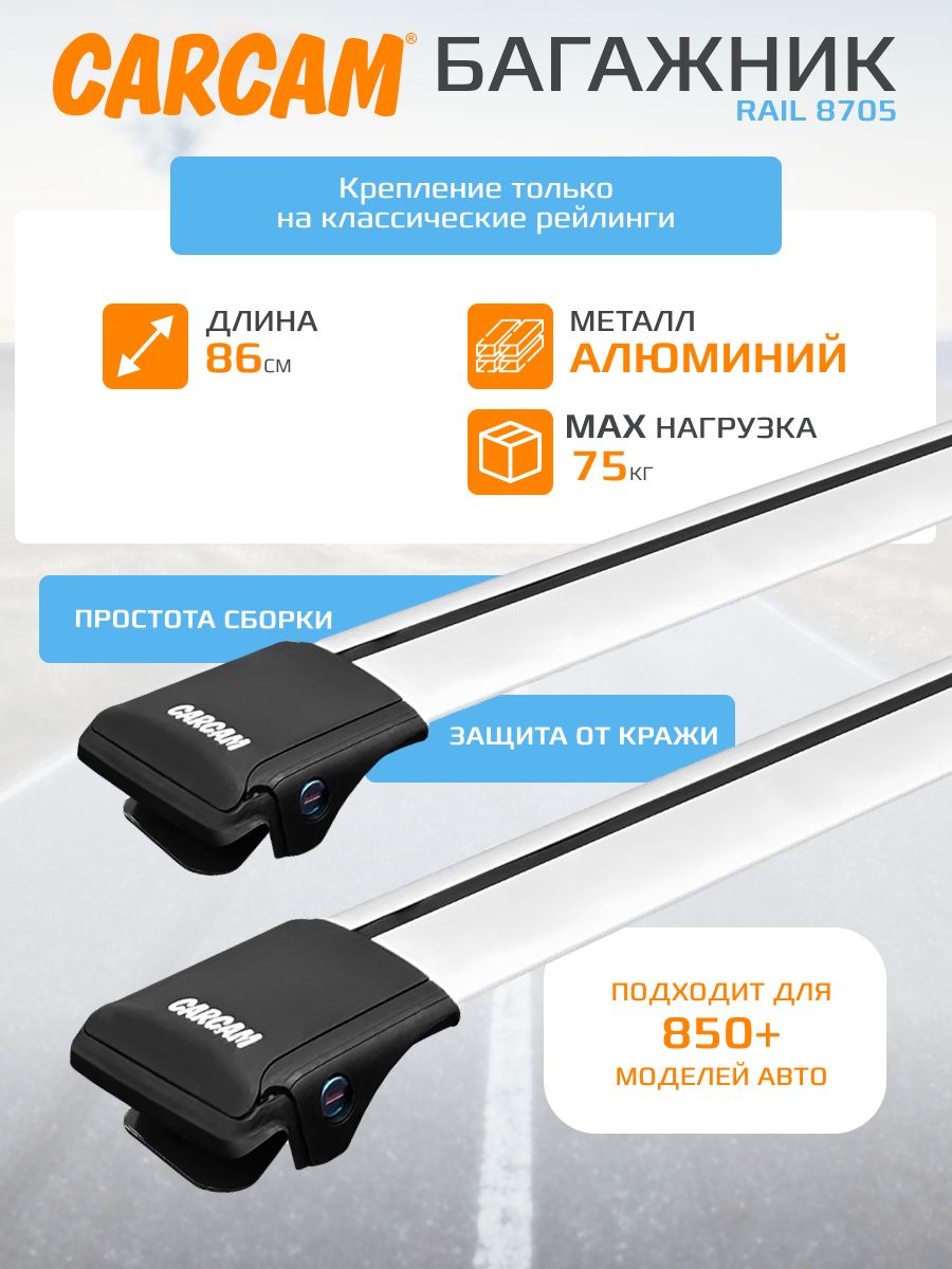 Багажник на крышу автомобиля универсальный CARCAM RAIL 8705 860 мм с ...