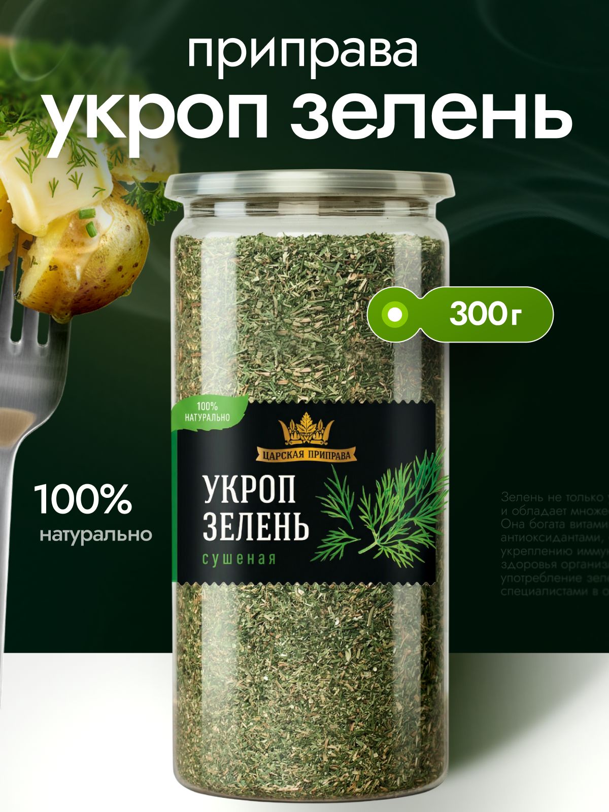 Укроп зелень сушеная, натуральная, Царская приправа, 300 г купить на ...