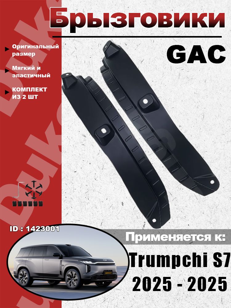 Duke Car Accessories Брызговики, арт. брызговик Применимо к GAC ...