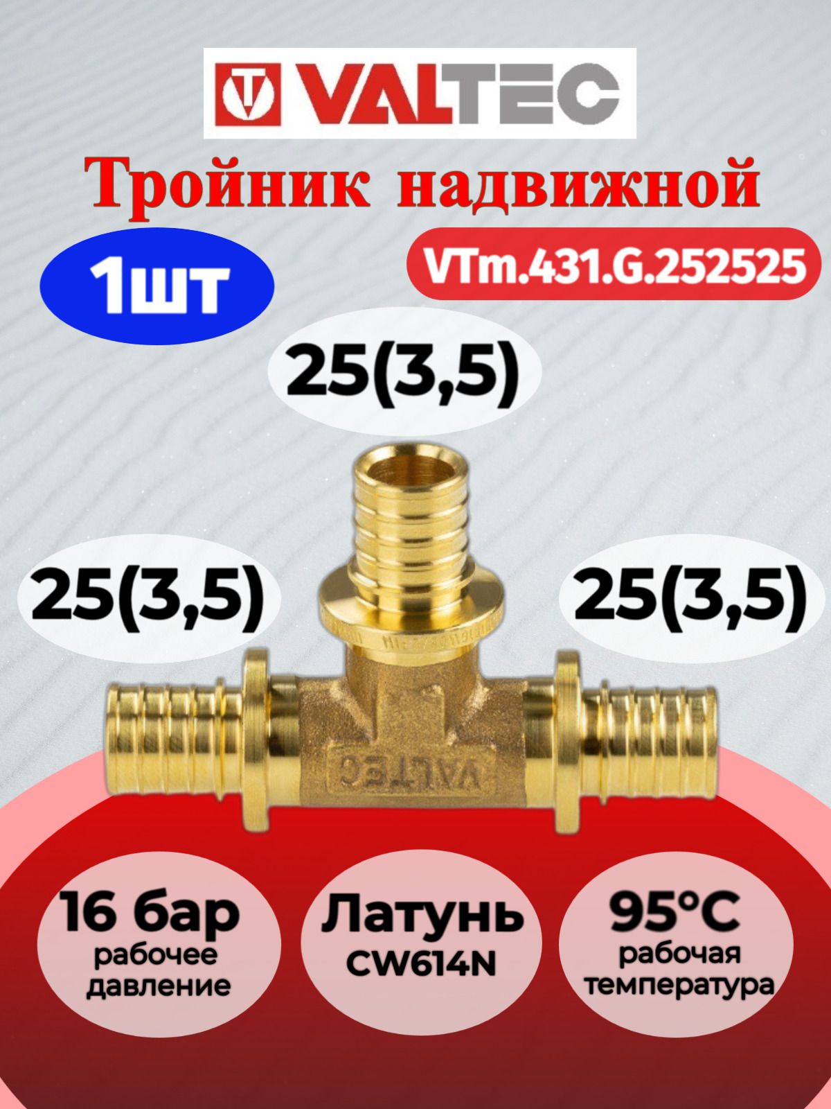 Тройник надвижной 25(3,5)х25(3,5)х25(3,5) VTm.431.G.252525 / Фитинг ...