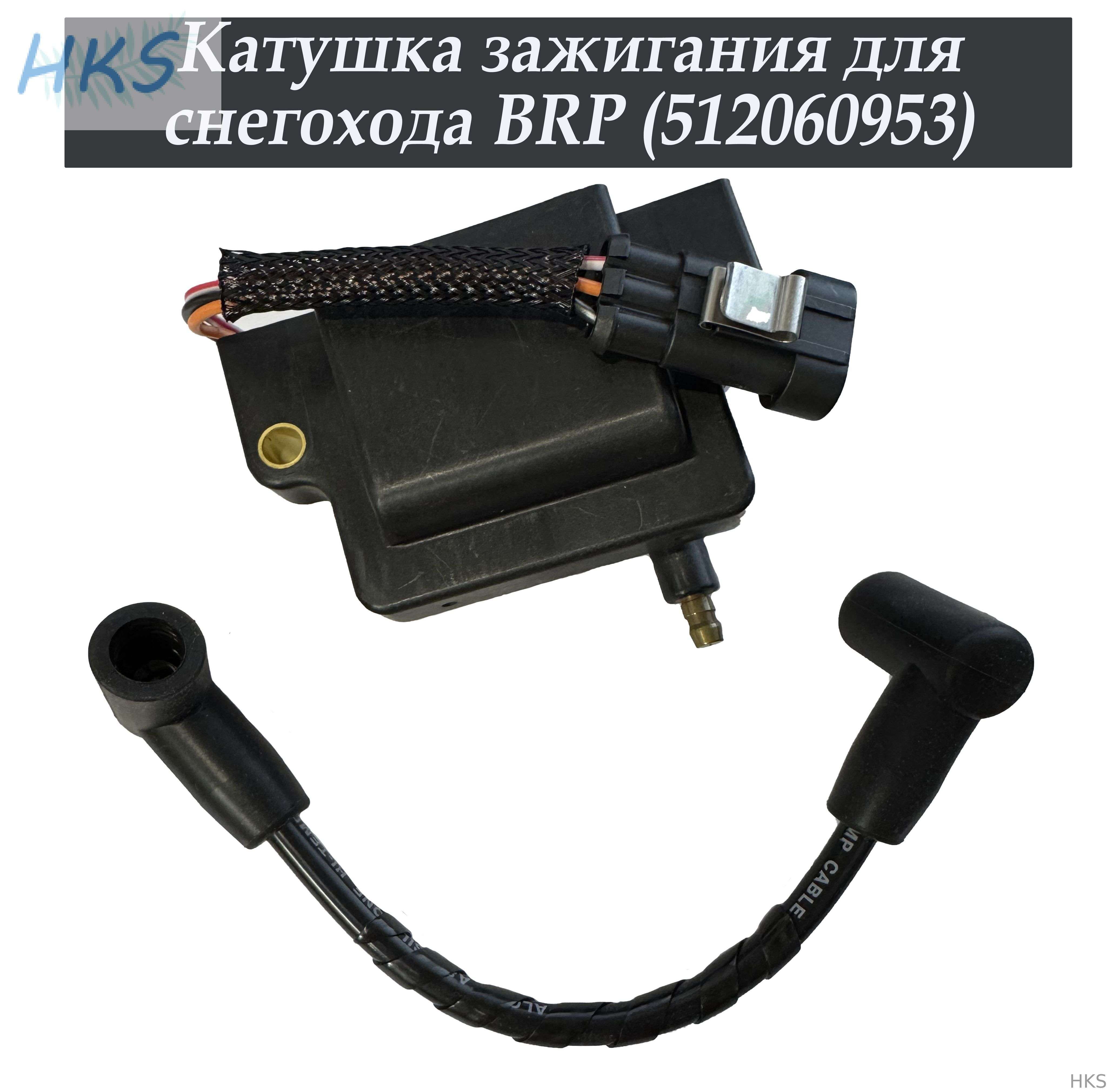 Катушка зажигания для снегохода BRP (512060953)-hks купить на OZON по ...