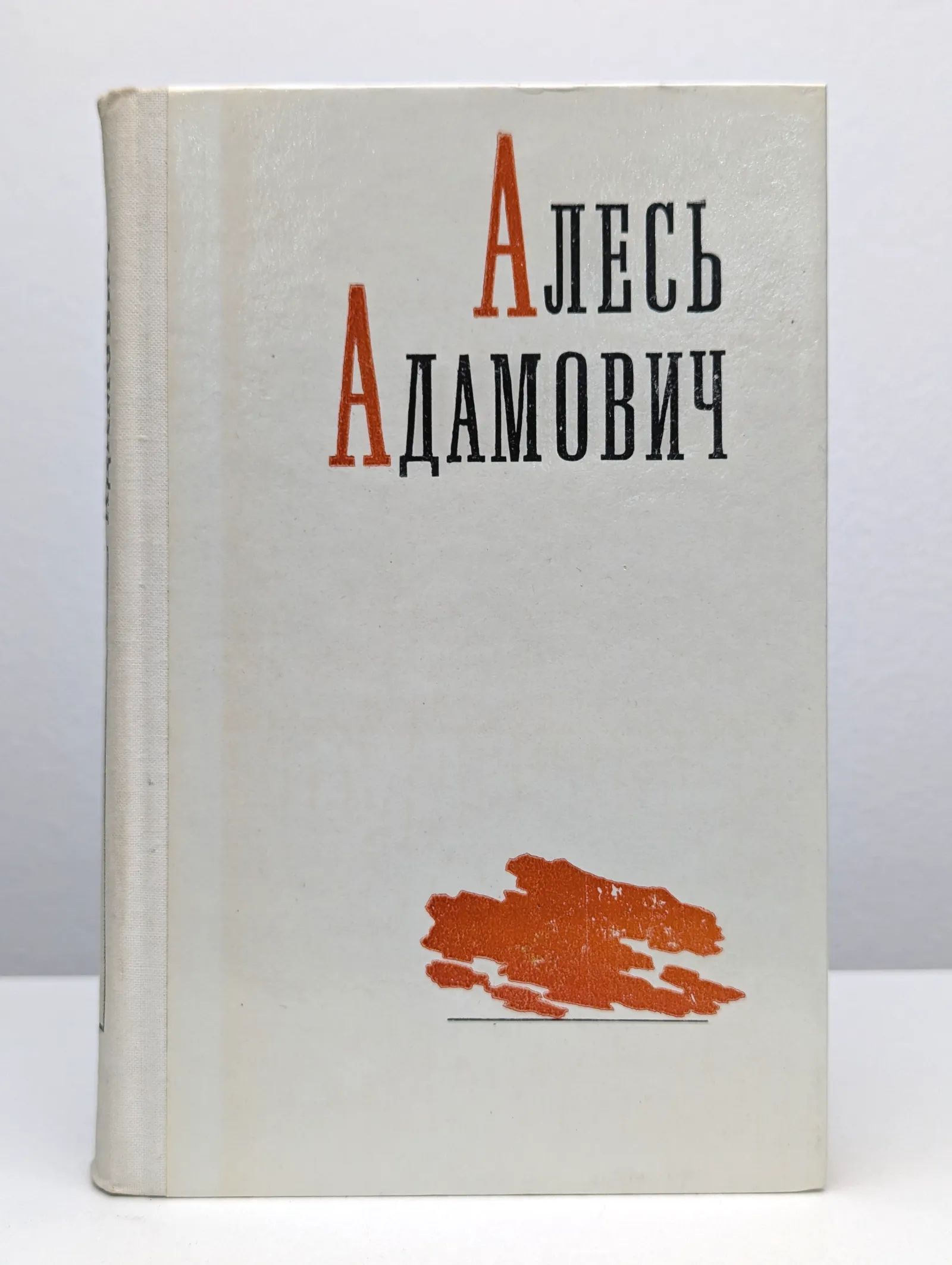 Алесь Адамович. Избранные произведения в двух томах. Том 2 купить на ...