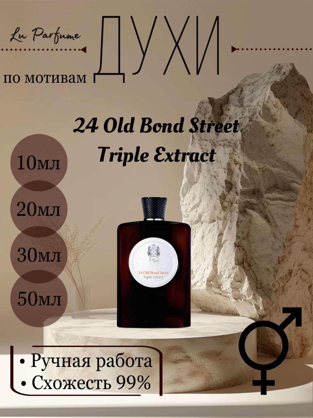 Духи ручной работы по мотивам ''24 Old Bond Street Triple Extract ...