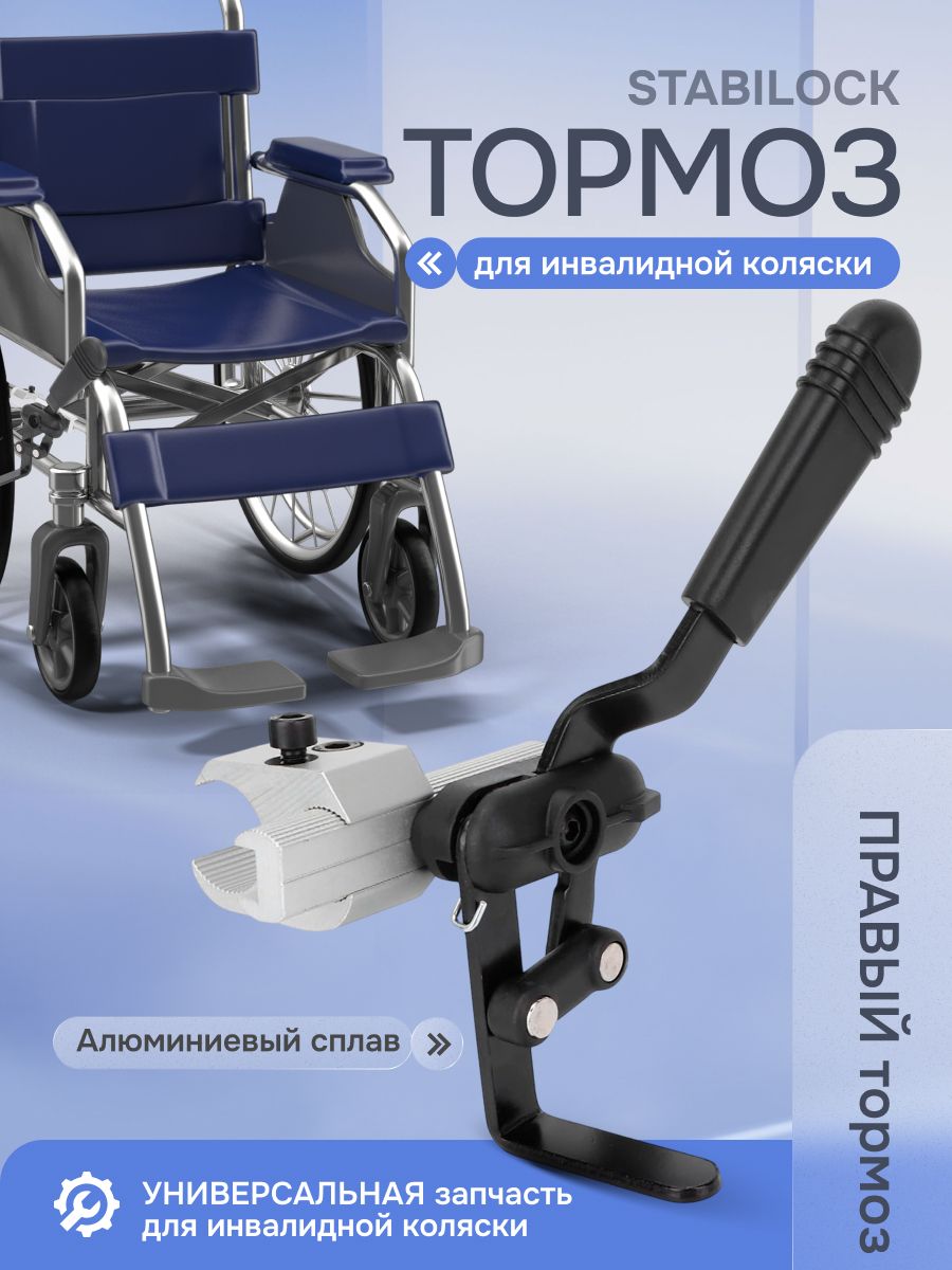 Тормоз для инвалидной коляски StabiLock, ручной, правый купить на OZON ...