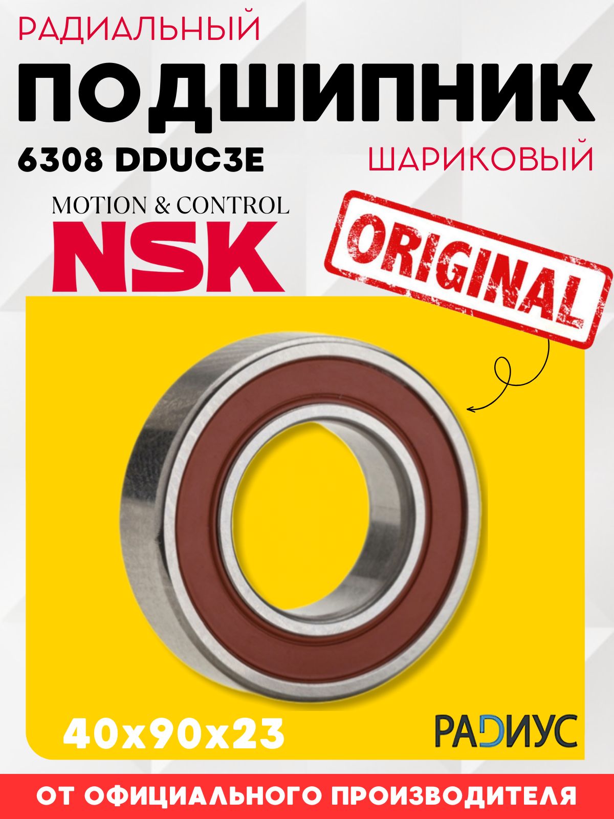 Подшипник NSK 6308 DDUC3E (6308 2RS C3 / 180308) 40х90х23 купить на ...