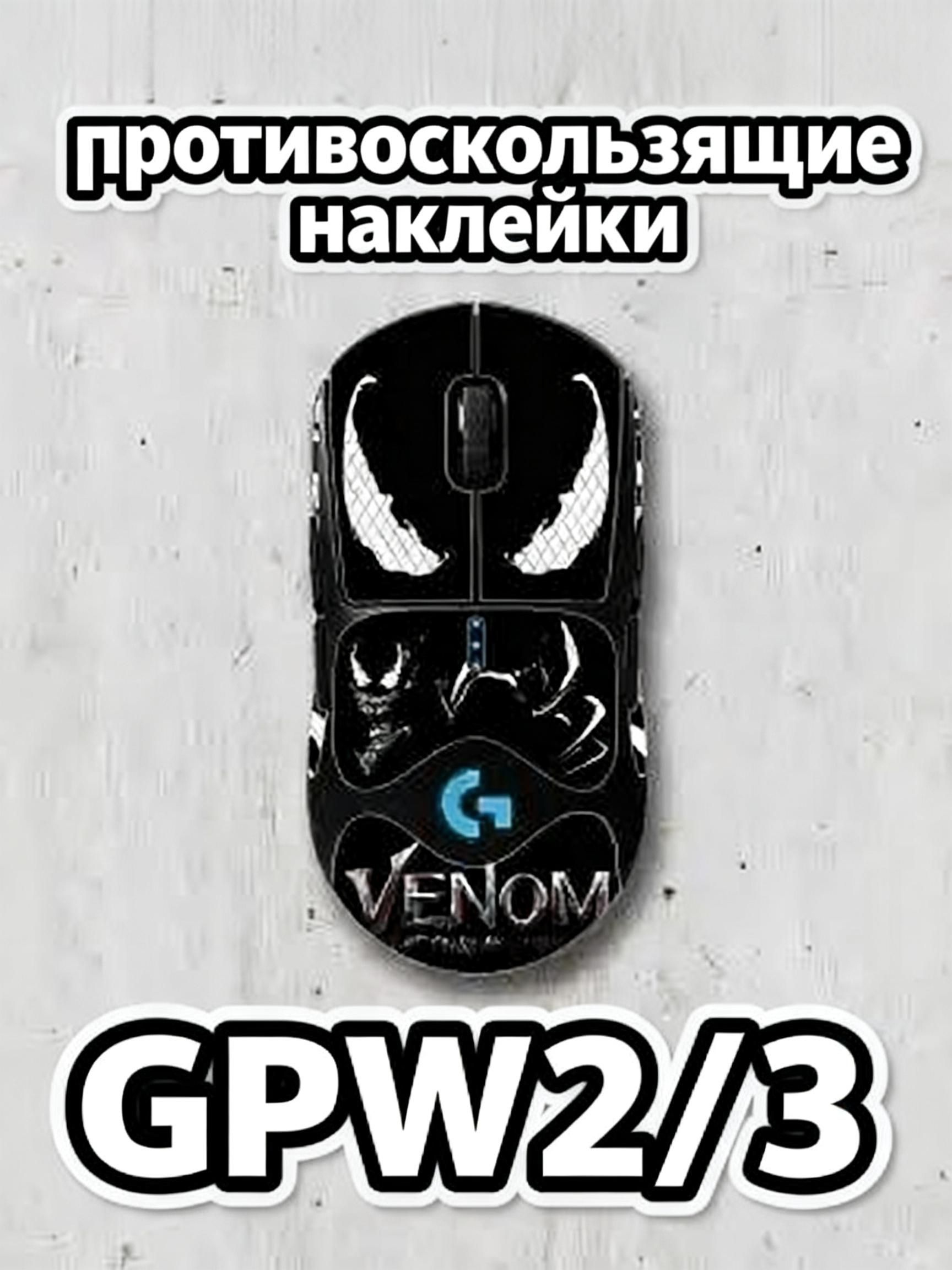 Грипы для Logitech G Pro X Superlight / GPW 2: противоскользящие ...