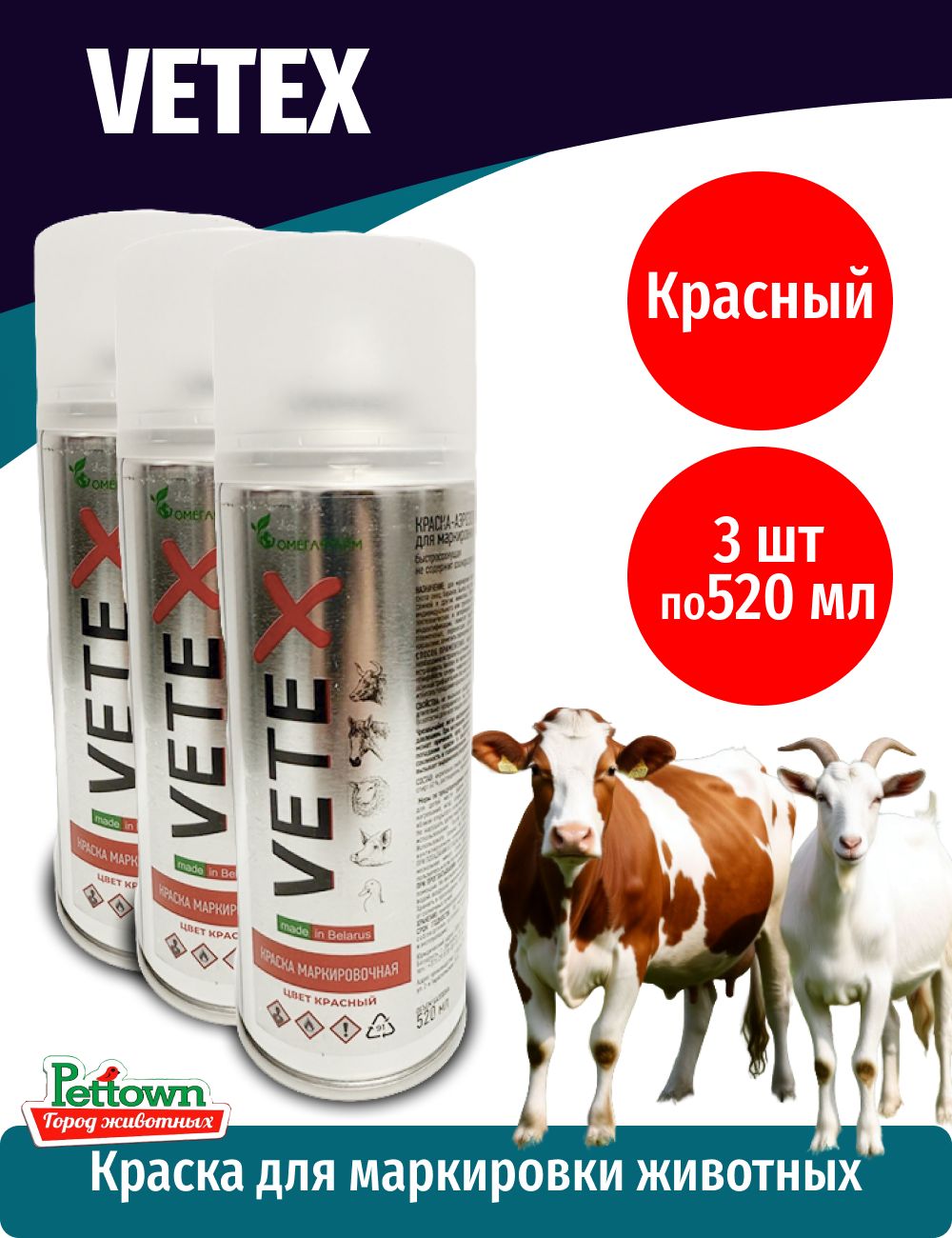 Краска-аэрозоль красный Vetex для маркировки животных (по 520мл) 3 шт ...