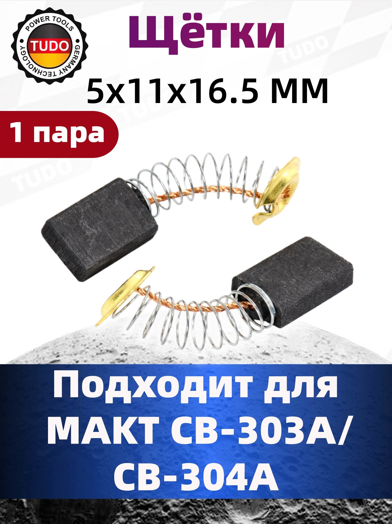 Щётки 5х11х16.5 с пружиной и пятаками подходят для CB-303A/CB-304A ...