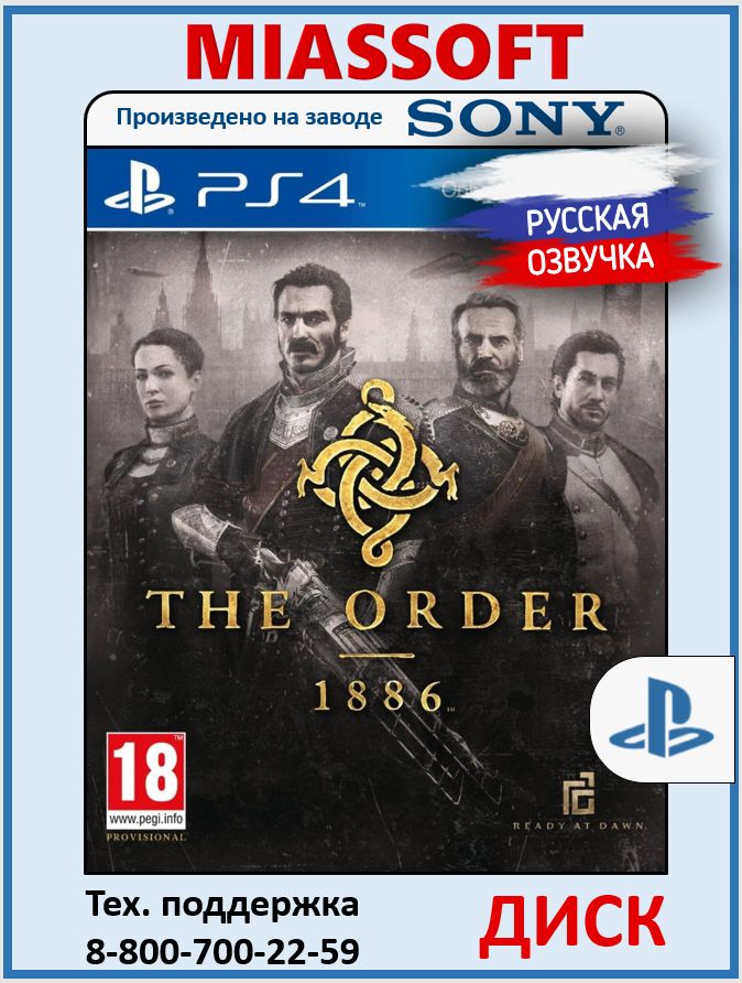 Орден 1886 ps4 (Order 1886 ps4) диск на PS4 / PS5 (Русская озвучка ...