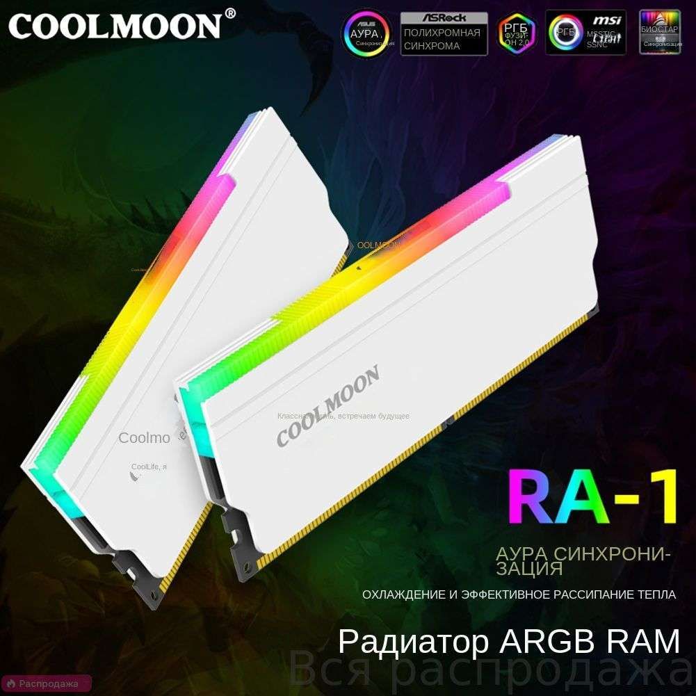 (Белый) Cool Moon RA1 DDR5 DDR4 memory vest Shenguang синхронный 5V ...