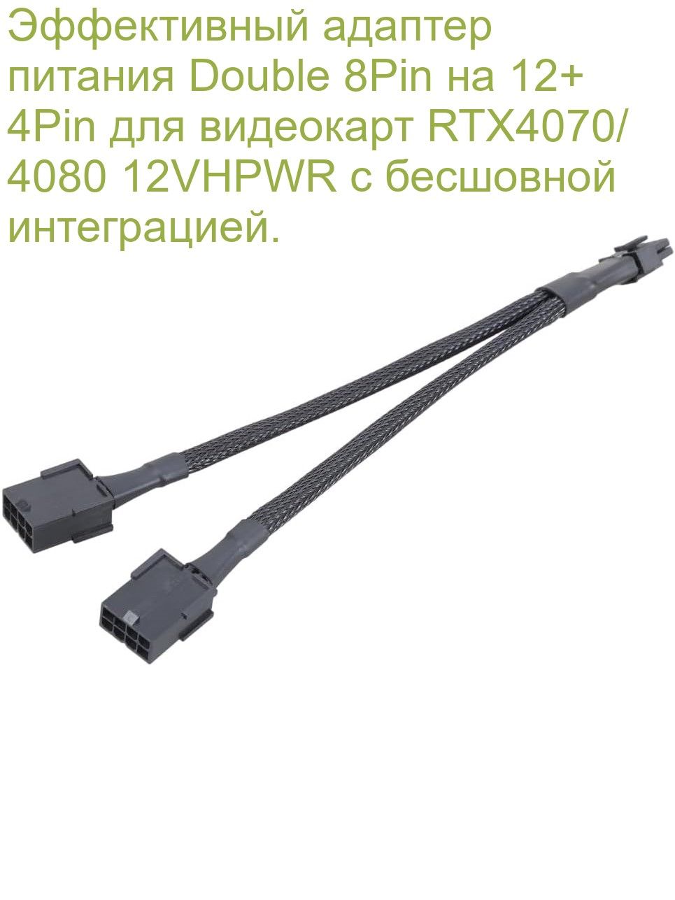 Эффективный адаптер питания Double 8Pin на 12+4Pin для видеокарт ...
