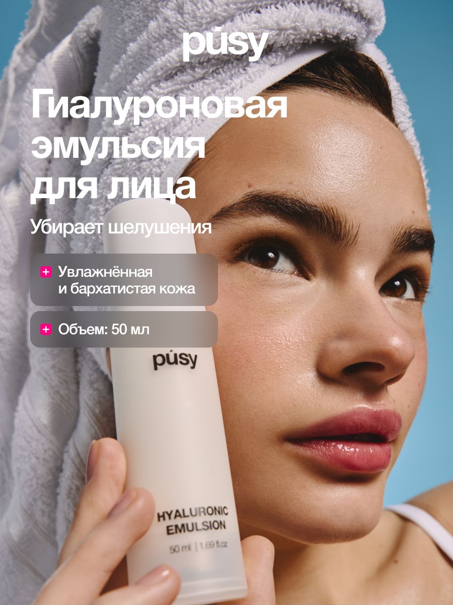 PUSY Эмульсия для лица увлажняющая, крем с гиалуроновой кислотой, 50 мл ...