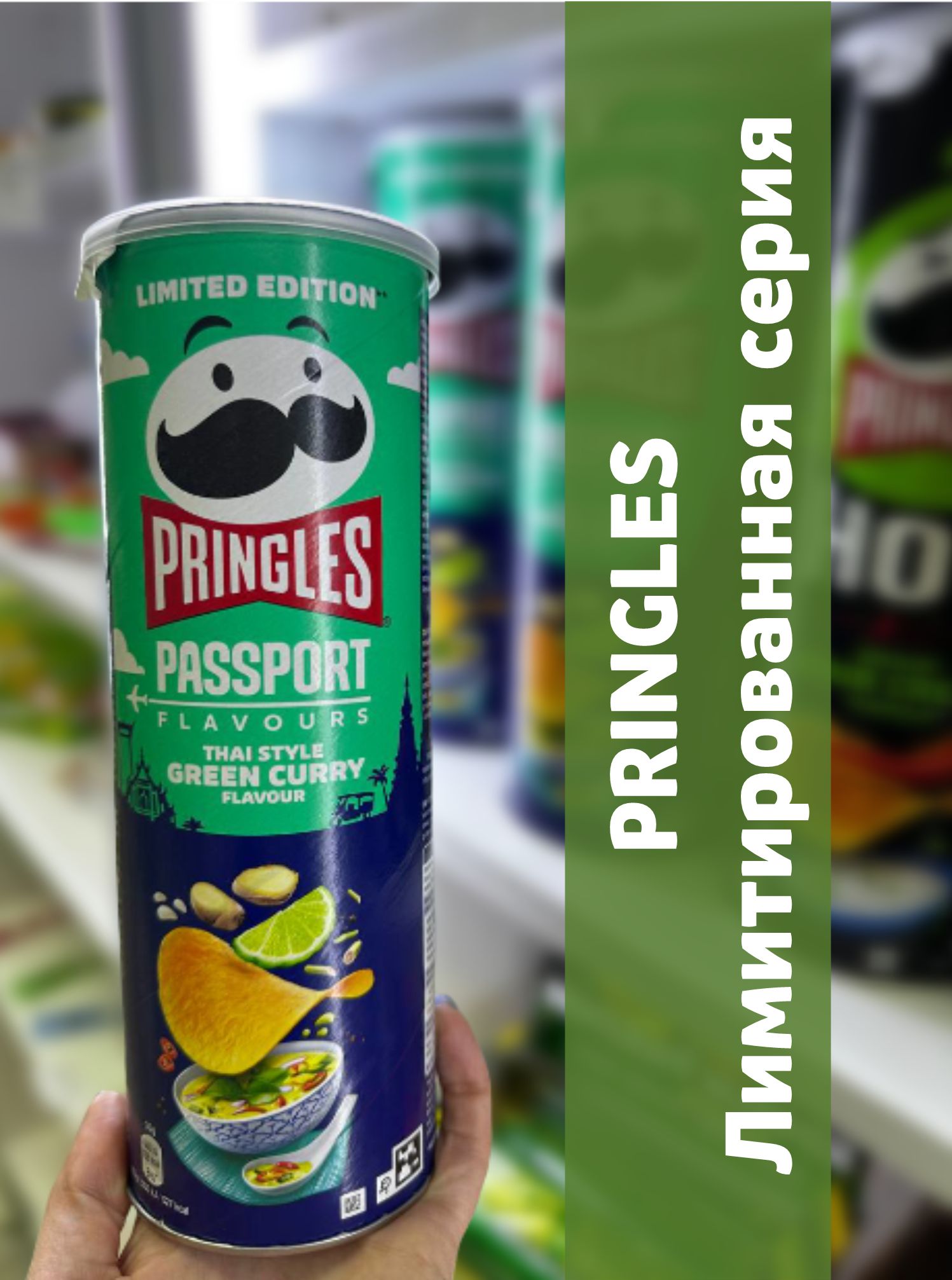 Pringles Passport Thai Style Green Curry (Принглс Зеленый Карри) 165г ...