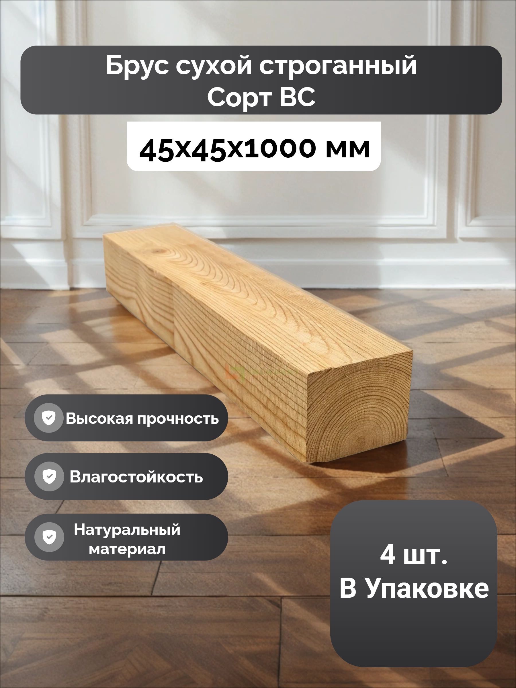 Брус сухой строганный из сосны 45 45 1000 мм, сорт BC, 4 шт/упак купить ...
