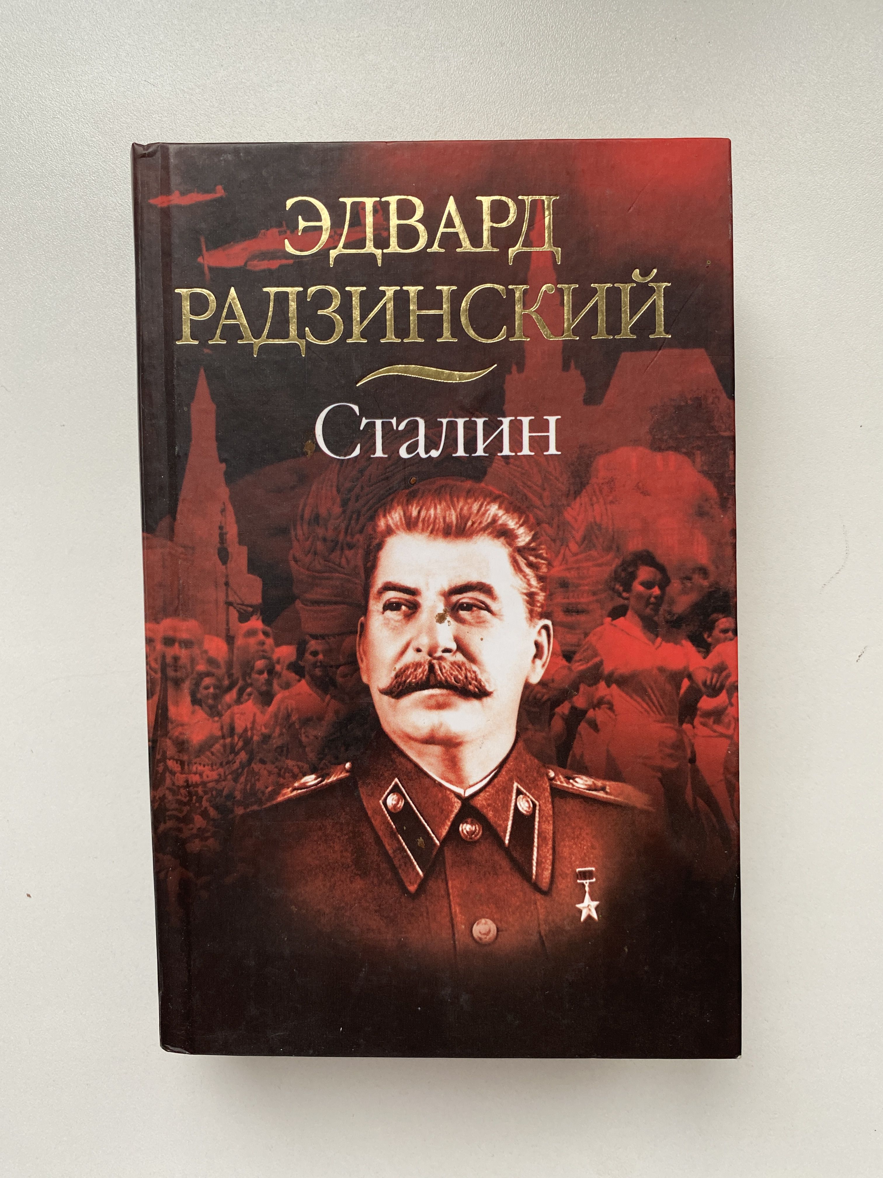 Сталин. Эдвард Радзинский купить на OZON по низкой цене (3417197275)