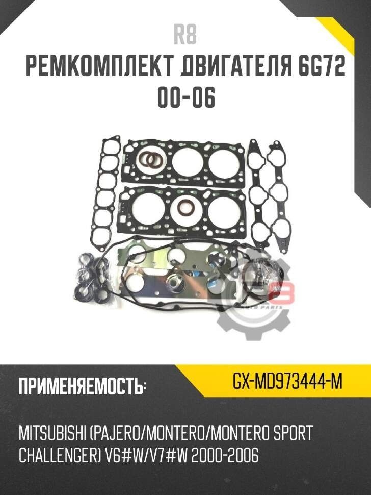ремкомплект двигателя 6G72 00-06 купить на OZON по низкой цене (1427077294)