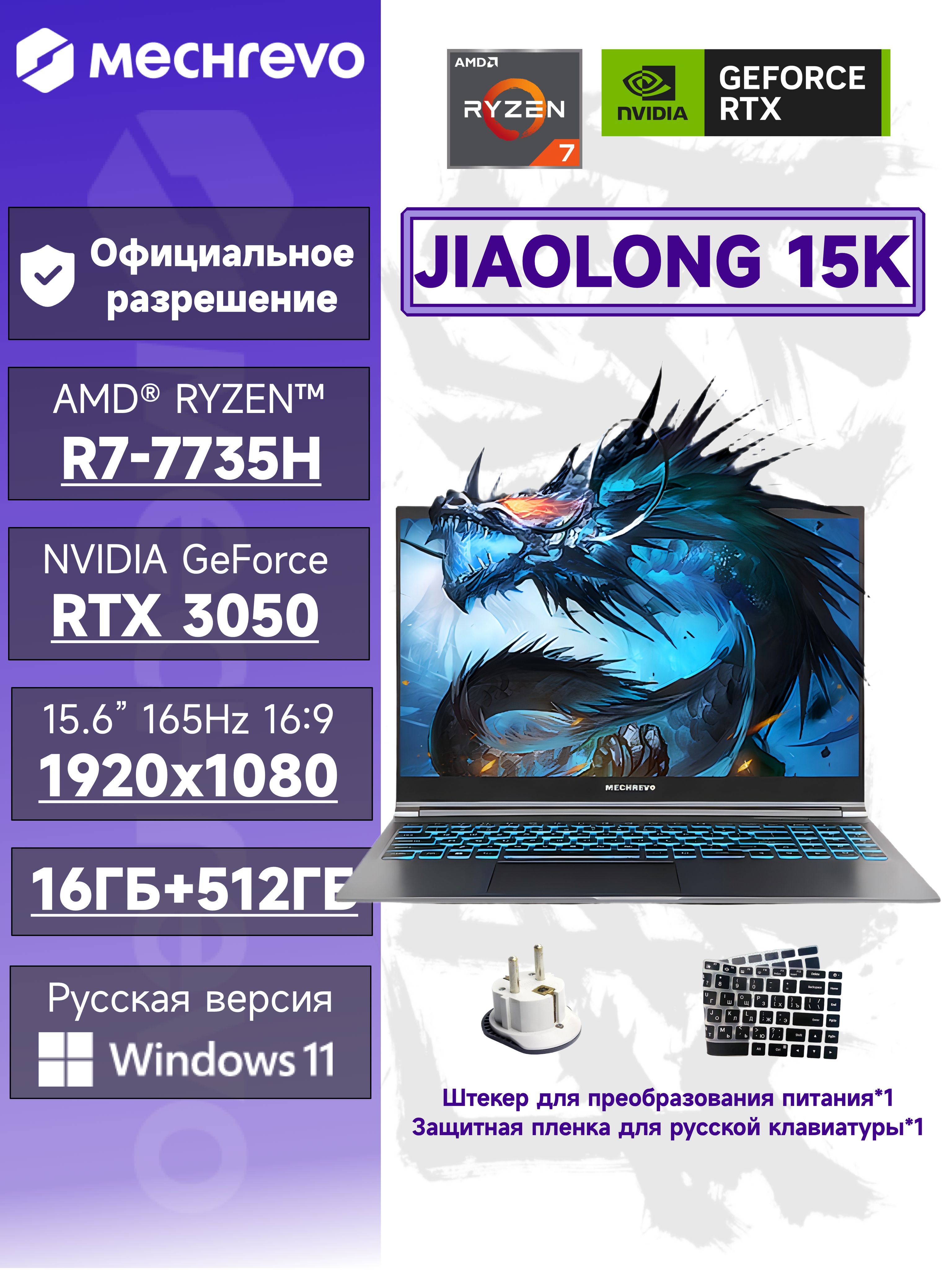 Игровой ноутбук MECHREVO, 15.6, 蛟龙15K, AMD Ryzen 7 7735H, 16 ГБ, NVIDIA ...