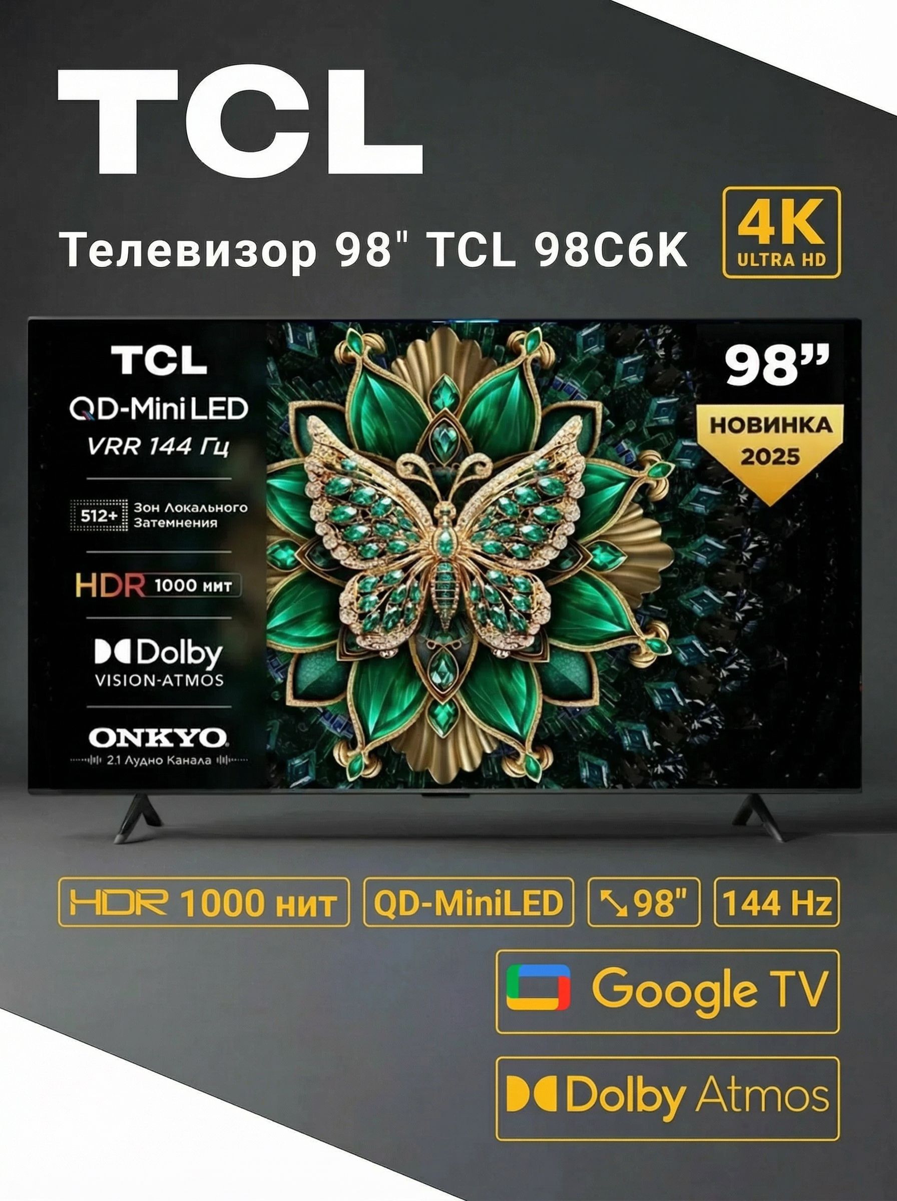 TCL Телевизор 98C6K (2025) QD-Mini LED, VRR, 144 Гц, MEMC, AMD FreeSync ...
