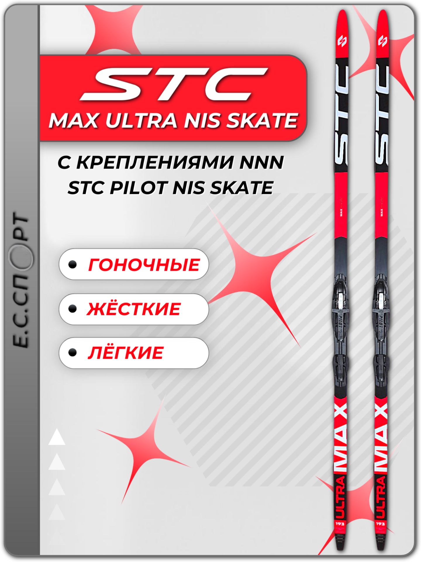 Лыжи STC MAX ULTRA NIS Skate c креплениями NNN STC PILOT, 193 см, Н-2 ...